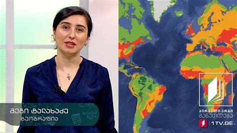 გეოგრაფია Xi კლასი ეკორეგიონები 11 მაისი 2020 ტელესკოლა 1tv Xi
