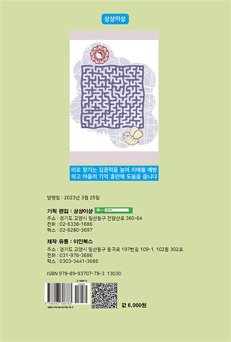 치매와 치매 예방을 위한 미로 찾기 알라딘