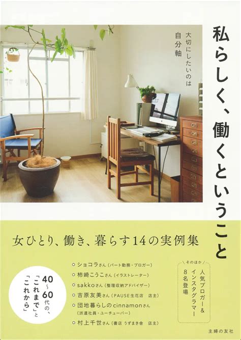 【書籍】おひとりさま女性の働き方にスポットを当てた『私らしく、働くということ』 グッドライフシニア｜シニアの住まい・健康・生活情報