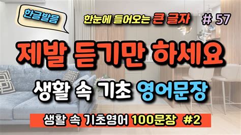 생활속영어100문장 12 영어반복듣기기초영어회화기초영어단어기초영어배우기흘려듣기영어공부 Youtube