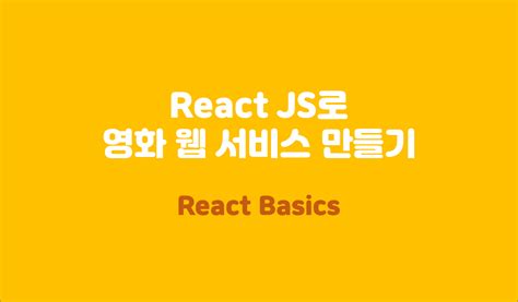 React 노마드코더 The Basics Of React