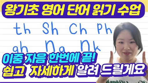 50대 이상 전용 왕기초 영어 단어 읽는법 영어 왕기초 수업 영어 이중자음 이 영상으로 한번에 끝내기 Youtube