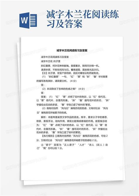 减字木兰花阅读练习及答案Word模板下载 编号qwazzzak 熊猫办公