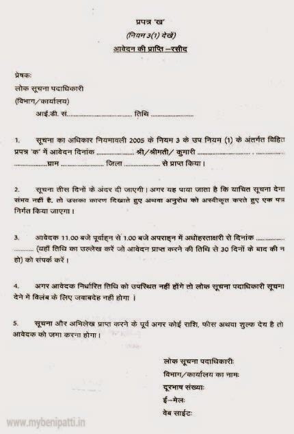 सुचना का अधिकार आवेदन पत्र व सुचना शुल्क