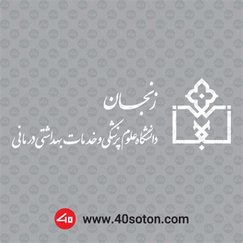 آرم دانشگاه علوم پزشکی زنجان فروش لوگو