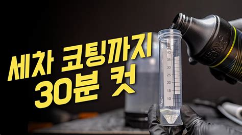 셀프 세차 습식 코팅제 꿀팁 가이드 And 리뷰 불스원 루나틱 폴리시 아쿠아 코트 4k Youtube