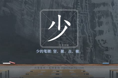 少的笔顺“少”字的笔画顺序 汉查查