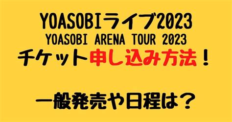 Yoasobiライブ2023チケット申し込み方法！一般発売や日程は？ りーたむブログ