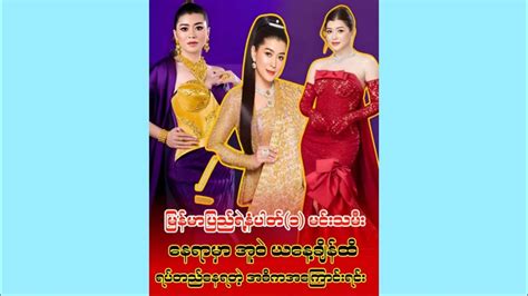 မြန်မာပြည်ရဲ့ အလှဘုရင်မဖြစ်တဲ့ အူဝဲဘာကြောင့်ခုချိန်ထိ နံပါတ် ၁ နေရာမှာရပ်တည်နေရတာလဲ Youtube