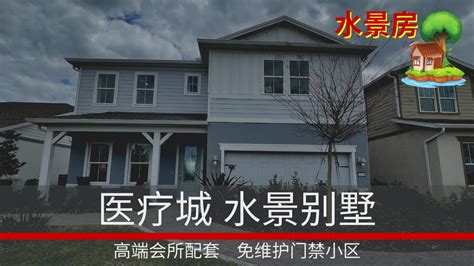 美国奥兰多房产｜ 医疗城 门禁天然气小区 方方正正的水景房 Youtube