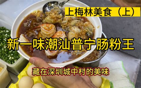 上梅林村附近有两家美味小店，是深圳这个美食荒漠中难得的绿洲！这家潮汕普宁肠粉之前2021年来拍过，二刷依然很喜欢，就是没有看见老板他儿子