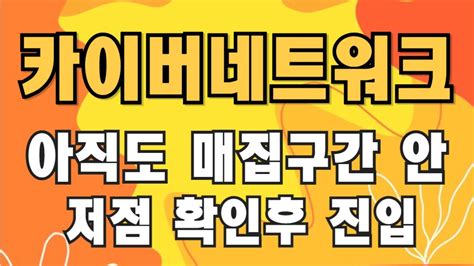 카이버네트워크 아직도 저점 구간이어서 진입하기 좋은 코인이에요 Youtube