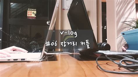 장거리연애장거리커플브이로그 장거리커플 4년째 장거리커플vlog ☕장거리연애이게 힐링이지커플브이로그달덩이일상브이로그 Youtube