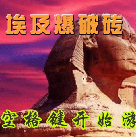 Python创意打砖块游戏埃及爆破砖 萍乡李兴球的博客萍乡少儿机器人编程pythonc Python创意打砖块游戏埃及爆破砖 萍乡李兴球的博客萍乡少儿机器人编程pythonc