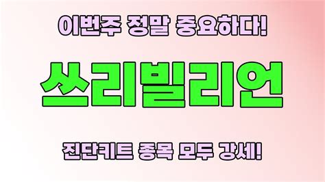 쓰리빌리언 주가 핫픽주식이 분석해 보았습니다 Youtube