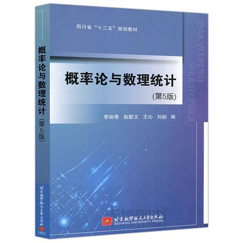 现货包邮北航概率论与数理统计第5版第五版李裕奇赵联文四川省十二五规划教材高等学校教材北京航空航天大学出版社虎窝淘