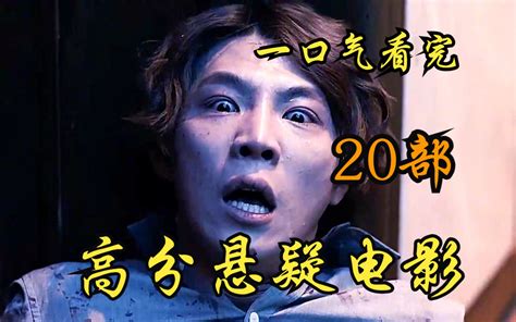 一口气看完20高分悬疑电影睡梦中的女孩儿被一声巨响惊醒她循着声音查看 哔哩哔哩