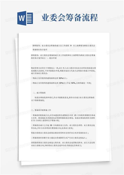 业委会筹备流程Word模板下载 编号qmnjeknr 熊猫办公