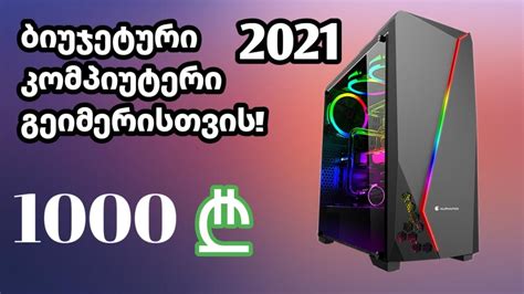 1000 ლარიანი გეიმინგ კომპიუტერი ულტრა ბიუჯეტური ბილდი I5 3470 Gtx