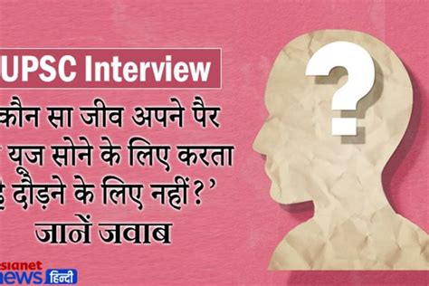 upsc interview tricky questions कौन सा जीव अपने पैर का यूज सोने के लिए