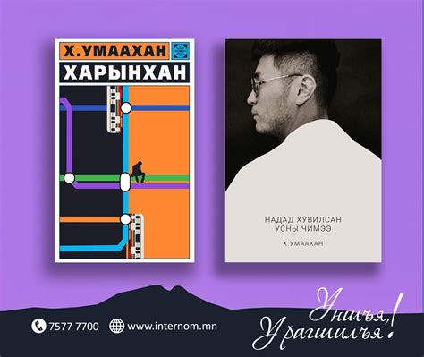Internom Онцлох зохиолч Х УМААХАН Бүтээл ХАРЫНХАН Солонгост амьдардаг 60 мянган хүний дуу
