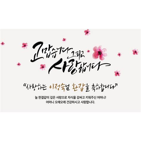 무료배송 환갑 칠순 잔치 팔순 고희연 회갑 소형 축하 캘리그라피 현수막 플랭카드 플래카드 제작