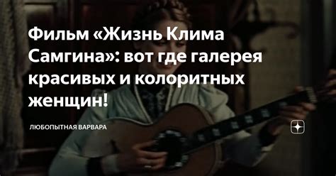 Фильм «Жизнь Клима Самгина»: вот где галерея красивых и колоритных ...