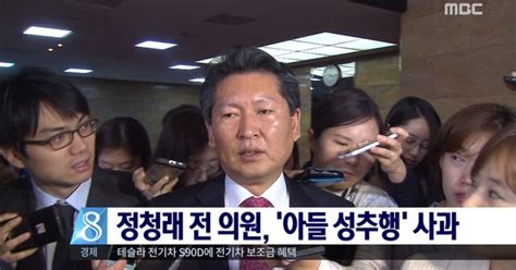 민주당 정청래 전 의원 아들 성추행 사건 사과