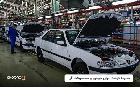 بررسی خطوط تولید ایران خودرو خودرو45