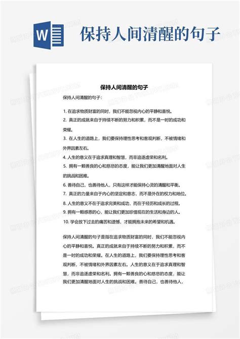 保持人间清醒的句子Word模板下载 编号qobmaoxy 熊猫办公