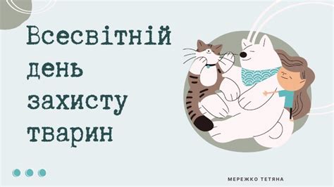 Презентація Всесвітній день захисту тварин