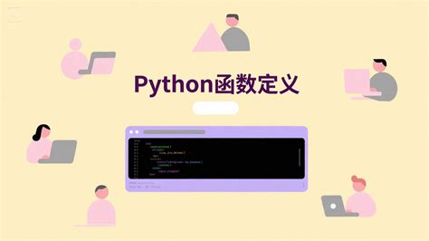 如何用 Deepseek 快速学会 Python 函数定义:零基础编程进阶指南 如何用 Deepseek 快速学会 Python 函数定义:零基础编程进阶指南