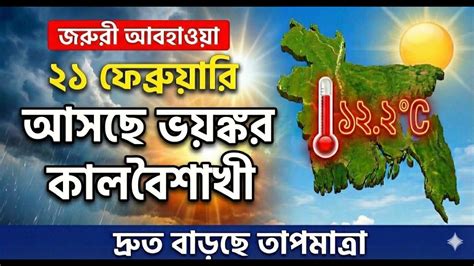 আজকের আবহাওয়া খবর । ২১ ফেব্রুয়ারি ২০২৬ Bangladesh Weather Update 21