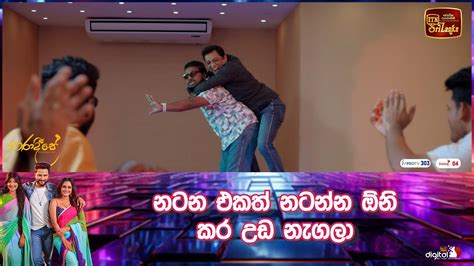නටන එකත් නටන්න ඕනි කර උඩ නැගලා Youtube