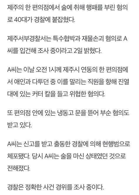 [정보 소식] 편의점서 애인과 다투다 애꿎은 직원 위협한 40대 입건 인스티즈 Instiz 연예 카테고리