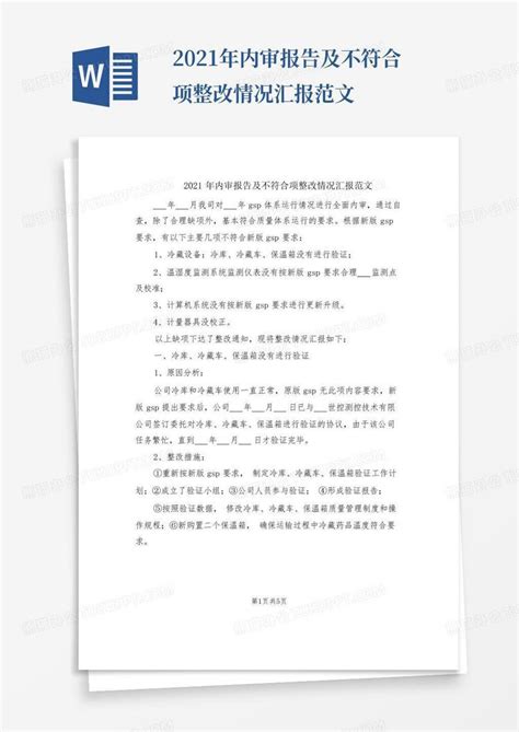 2021年内审报告及不符合项整改情况汇报范文word模板下载编号lgbzgepw熊猫办公