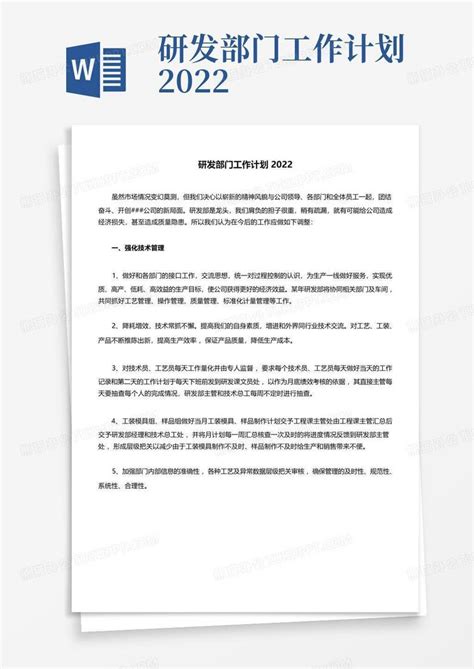 研发部门工作计划2022 Word模板下载 编号leorvbxr 熊猫办公