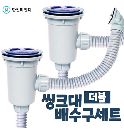 한진 싱크대 배수구교체 몸통부속 소형더블 2구 씽크대 배수호스 티몬