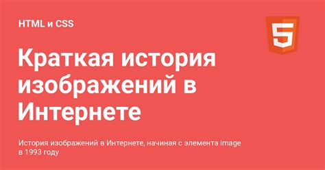 Краткая история изображений в Интернете ⚡️ Html и Css с примерами кода