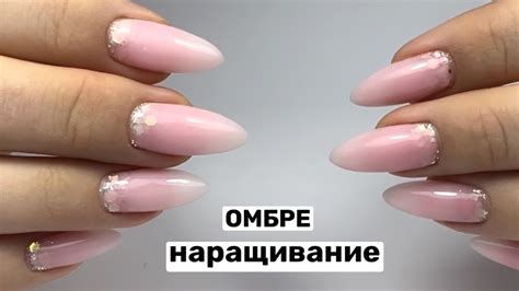 Наращивание омбре - YouTube