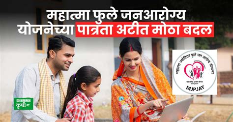 Mjpjay Health Scheme महात्मा फुले जनआरोग्य योजनेच्या पात्रता अटीत