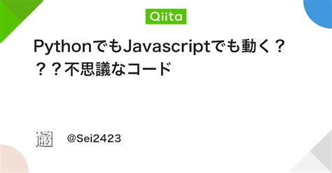 [b python] pythonでもjavascriptでも動く？？？不思議なコード qiita