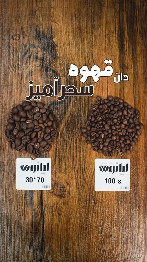 ‎لیانو قهوه رُست‎ Lianocoffee • Instagram Photos And Videos