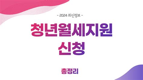 청년월세지원 신청방법 총정리