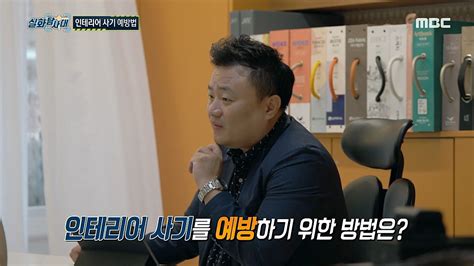 피해자 돈으로 본인들의 사리사욕을 채운 대표와 실장 인테리어 사기를 예방하기 위한 방법 Mbc 240627 방송 네이버 Tv