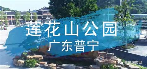航拍粤东 普宁新八景 莲花山公园