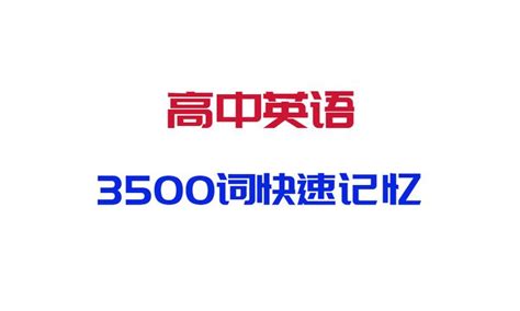 耗时45天！我将高中英语3500词编进50篇短文，十天吃透 知乎