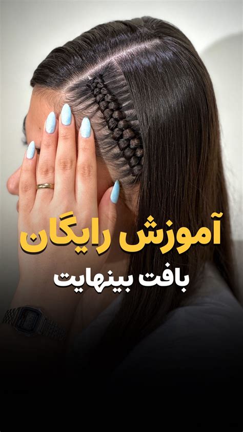 ‎مریم مکوندی آموزش و خدمات بافتمو بافت مو اهواز‎ ‎کپشن مهم‼️‼️ اول این پست رو سیو کن که