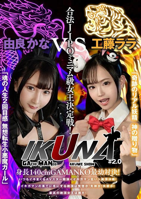 Jp 【視聴期限なし】『ikuna 2 0 』身長140cmgamanko最幼対決 合法jipoミニマム級女王決定戦 「奇跡のリアル妖精 神の贈り物」工藤ららvs「魂