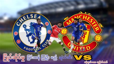 ပြိုင်ဆိုင်မှု ပြင်းထန် ဦးမည့် ချဲလ်ဆီး Vs ယူနိုက်တက် ပွဲစဥ် Preview Youtube